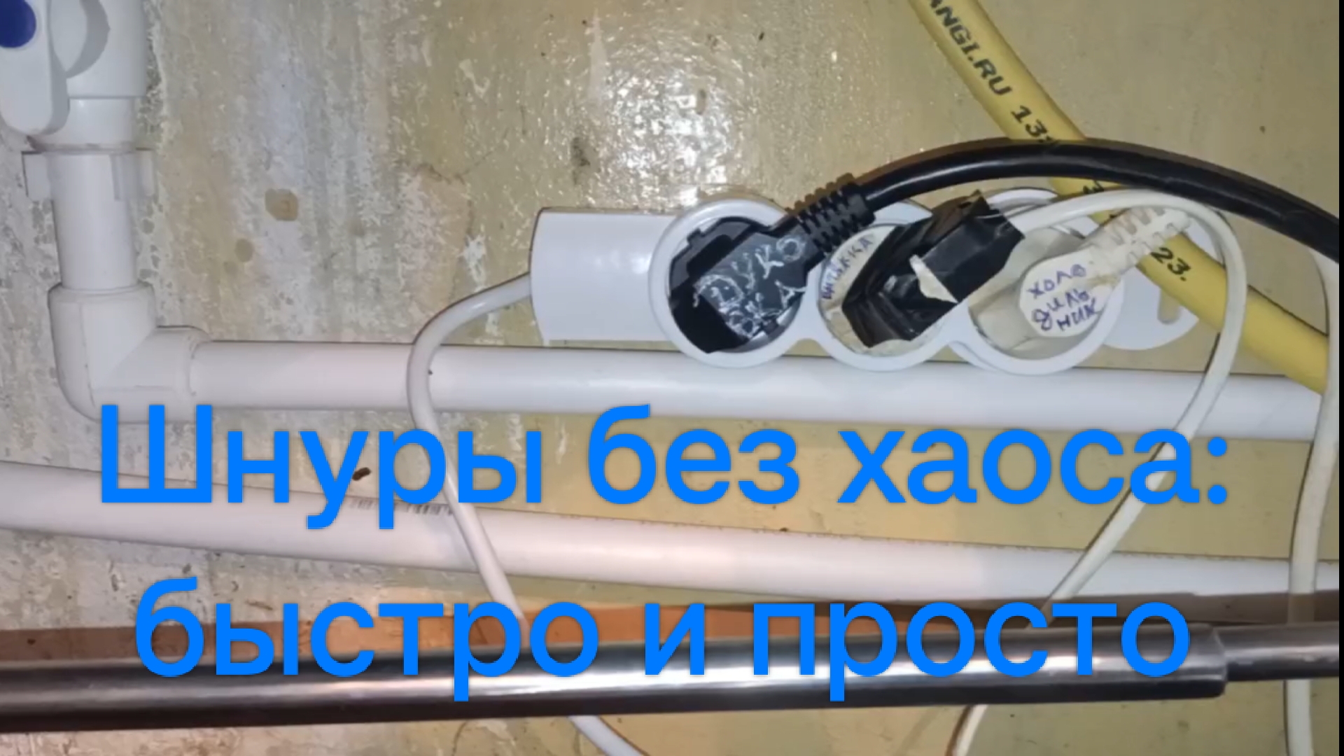хак как быстро ориентироваться в шнурах от бытовых приборов