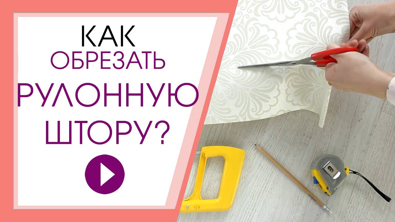 Как изменить размер рулонной шторы. Девушка обрезает рулонную штору!