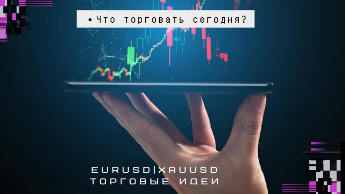 Что торговать сегодня? EURUSD|XAUUSD. Торговые идеи