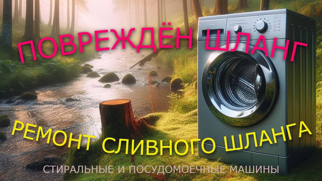 Ремонт сливного шланга