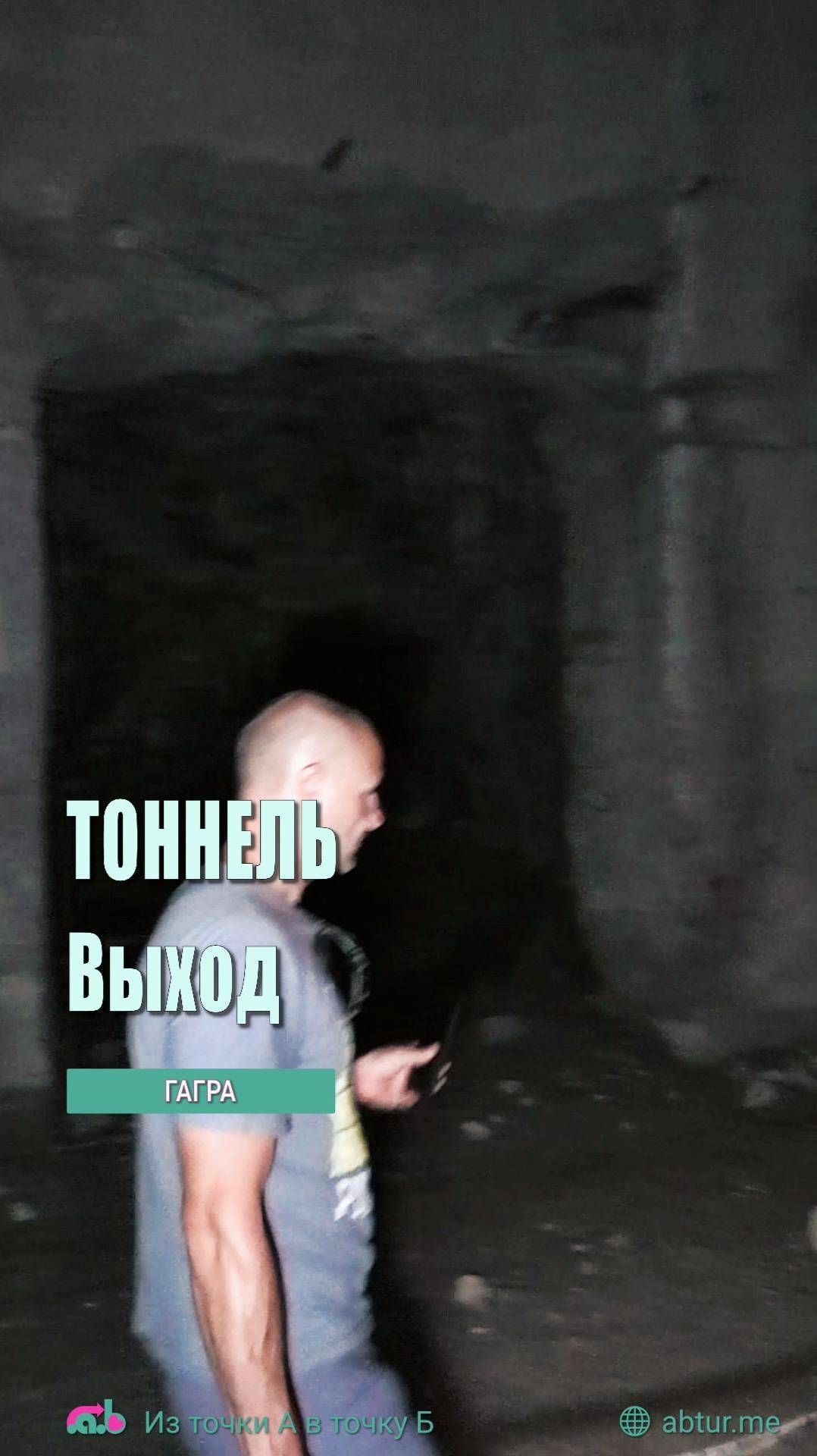 Выход из заброшенного тоннеля, Гагра.