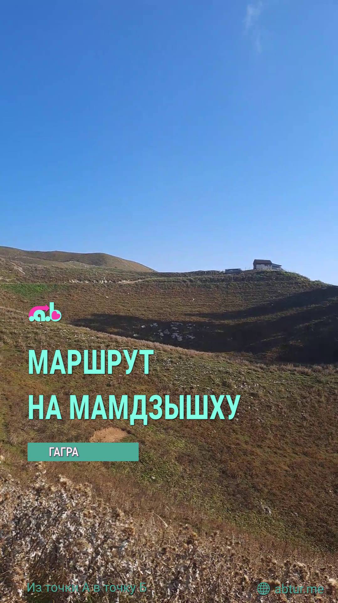 Идём на Мамдзышху. Гагра, Абхазия