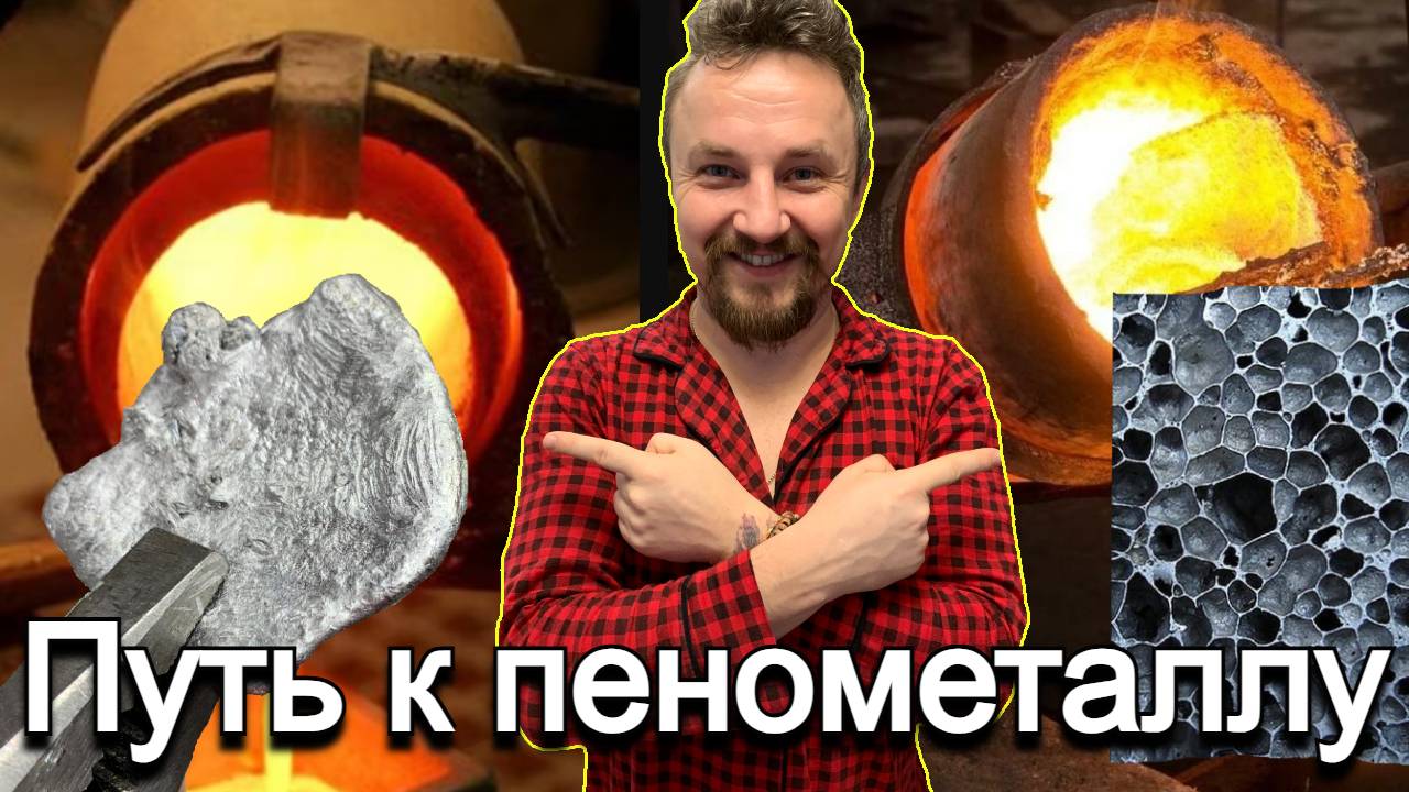 Еще один шаг к получению пенометалла или вспененного алюминия