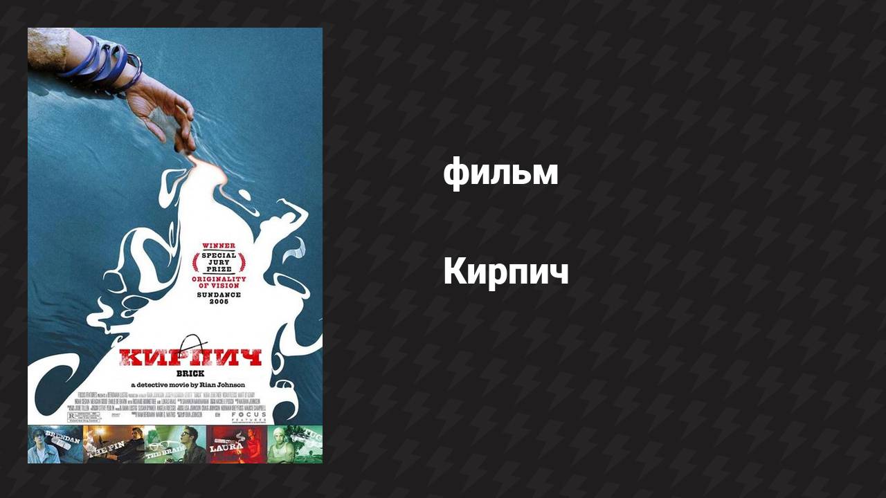 Кирпич (фильм, 2005)