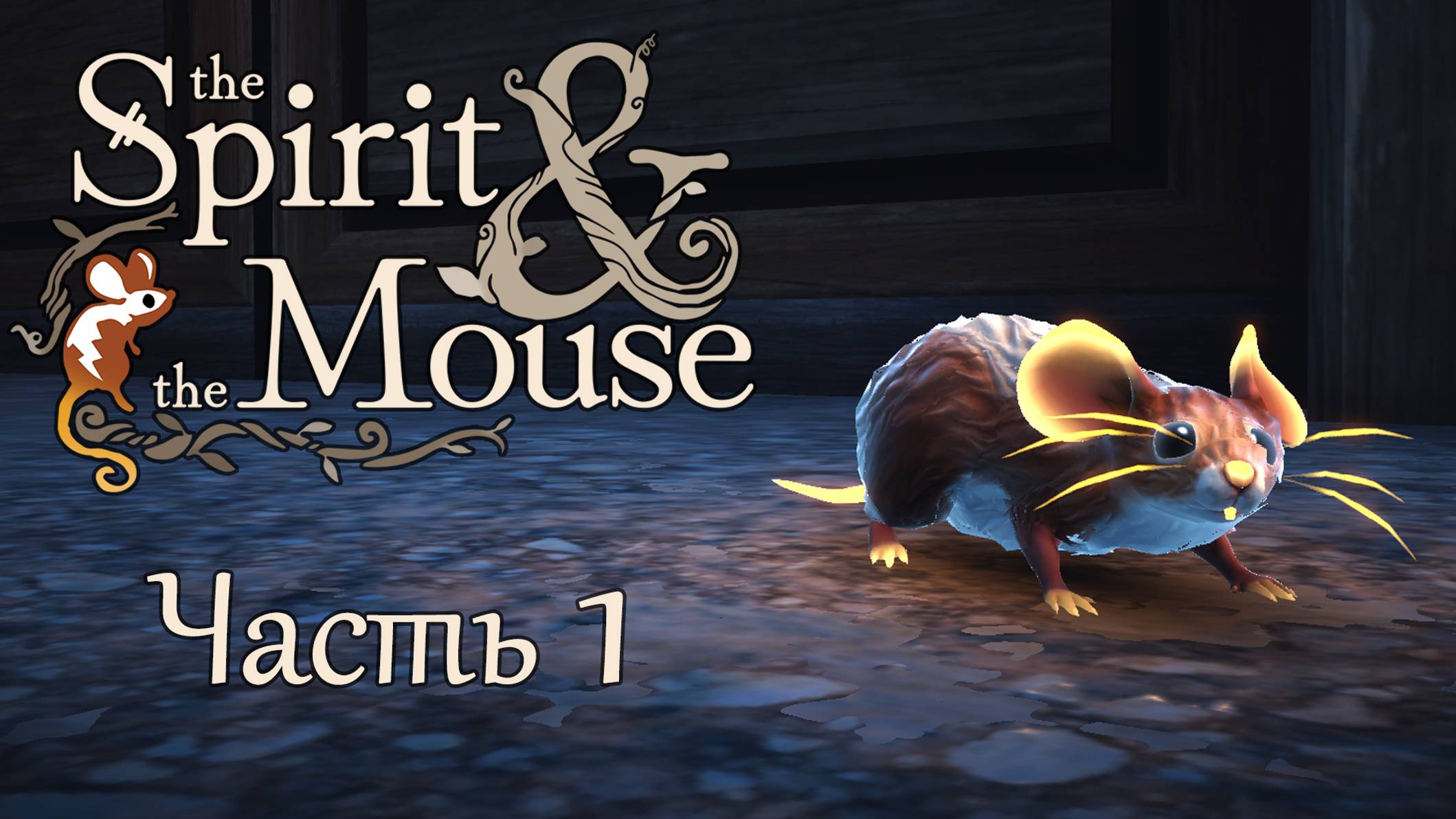 🎮 The Spirit and the Mouse - 01 - Мышиная история 🐭