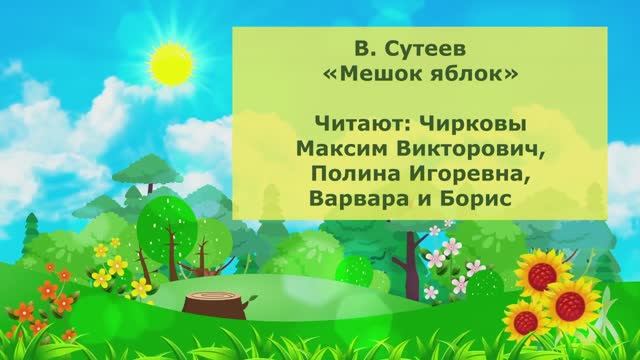 В. Сутеев. Мешок яблок