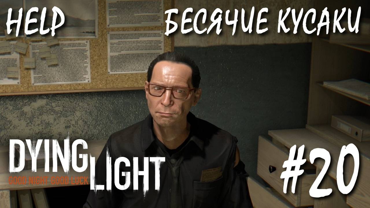 Dying Light #20 HELP. БЕСЯЧИЕ КУСАКИ