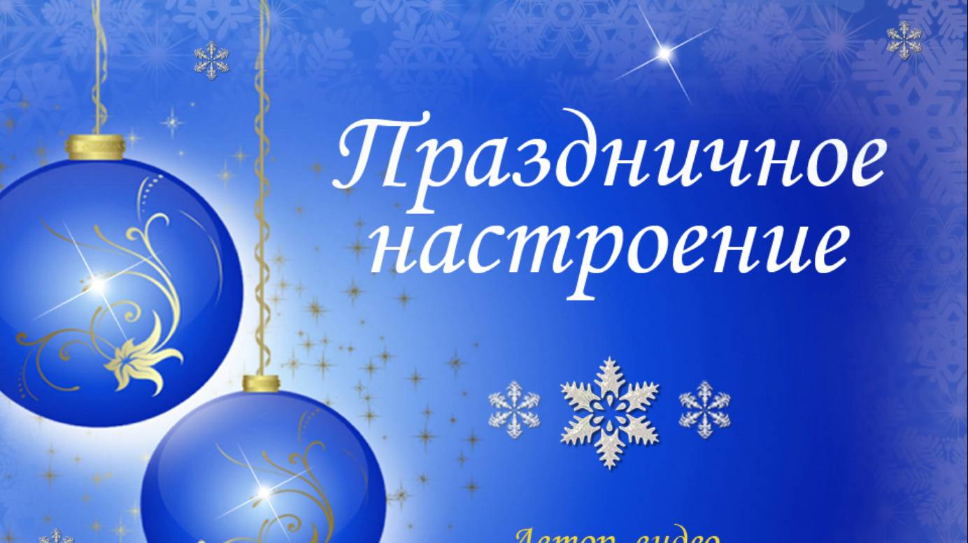ПРАЗДНИЧНОЕ  НАСТРОЕНИЕ (От Мари)