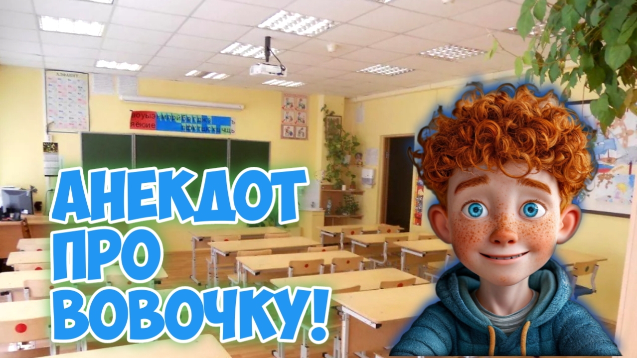 Анекдот про Вовочку!