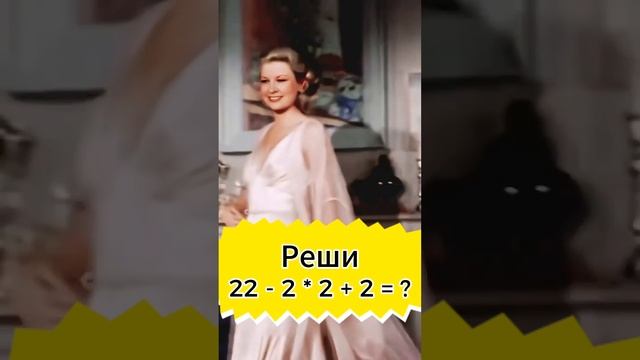 Реши пример