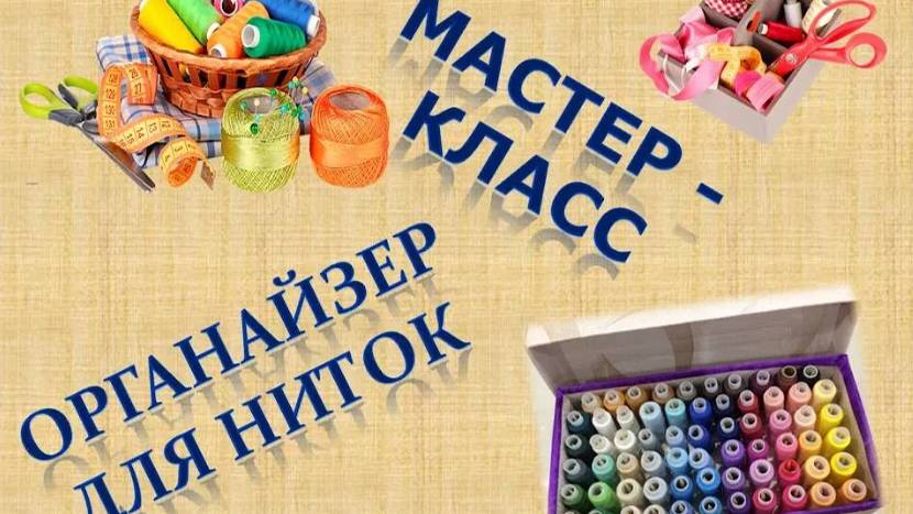 Мастер- класс Коробка для ниток часть 2