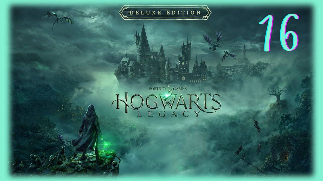 ✨ Hogwarts Legacy / Хогвартс. Наследие | Уход на за магическими существами + Алохомора | Серия 16