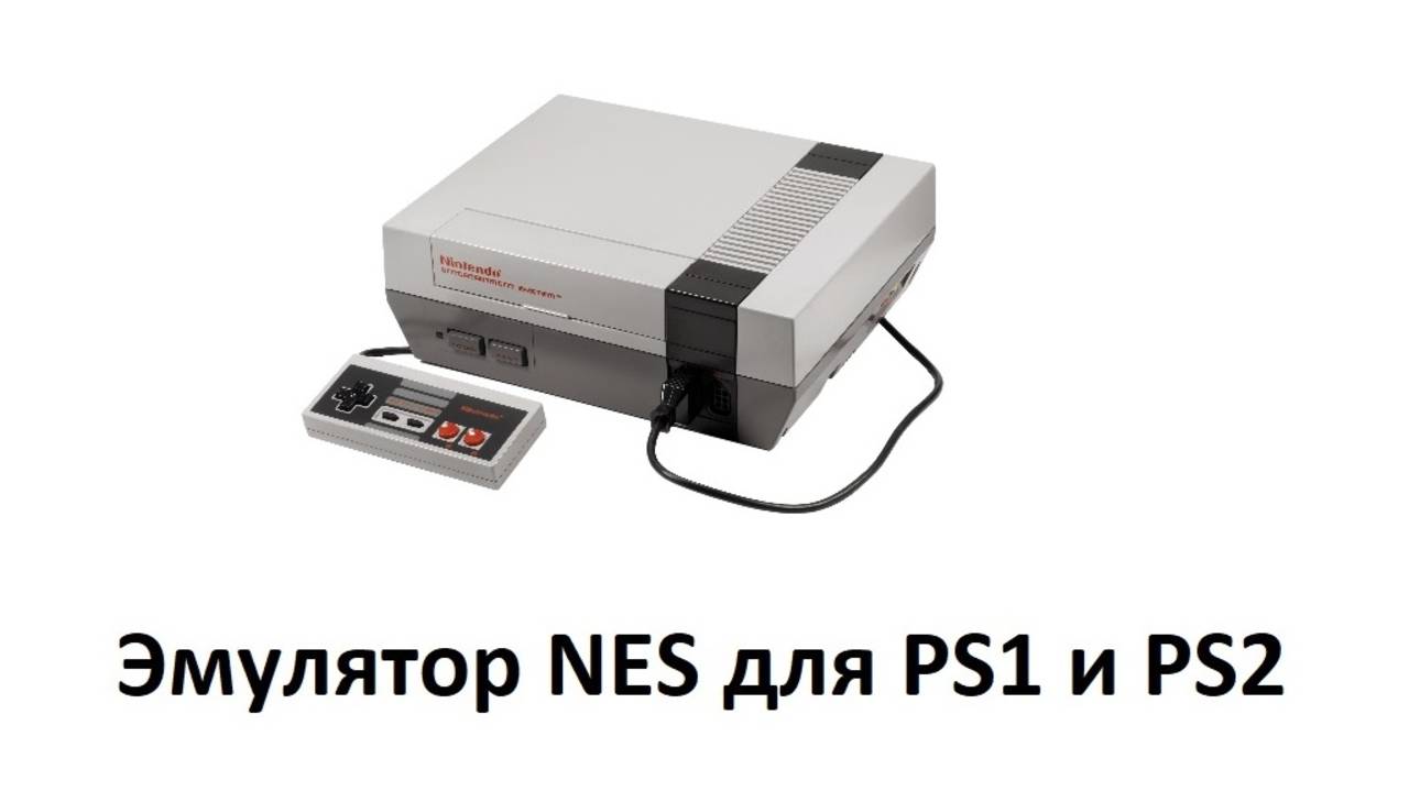 Эмулятор NES для PS1 и PS2