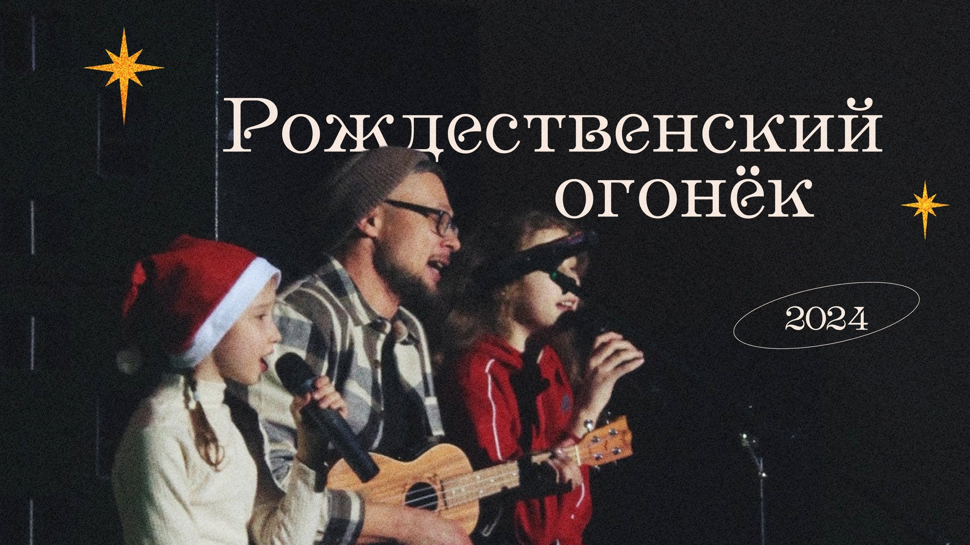 "Рождественский огонек" 2024