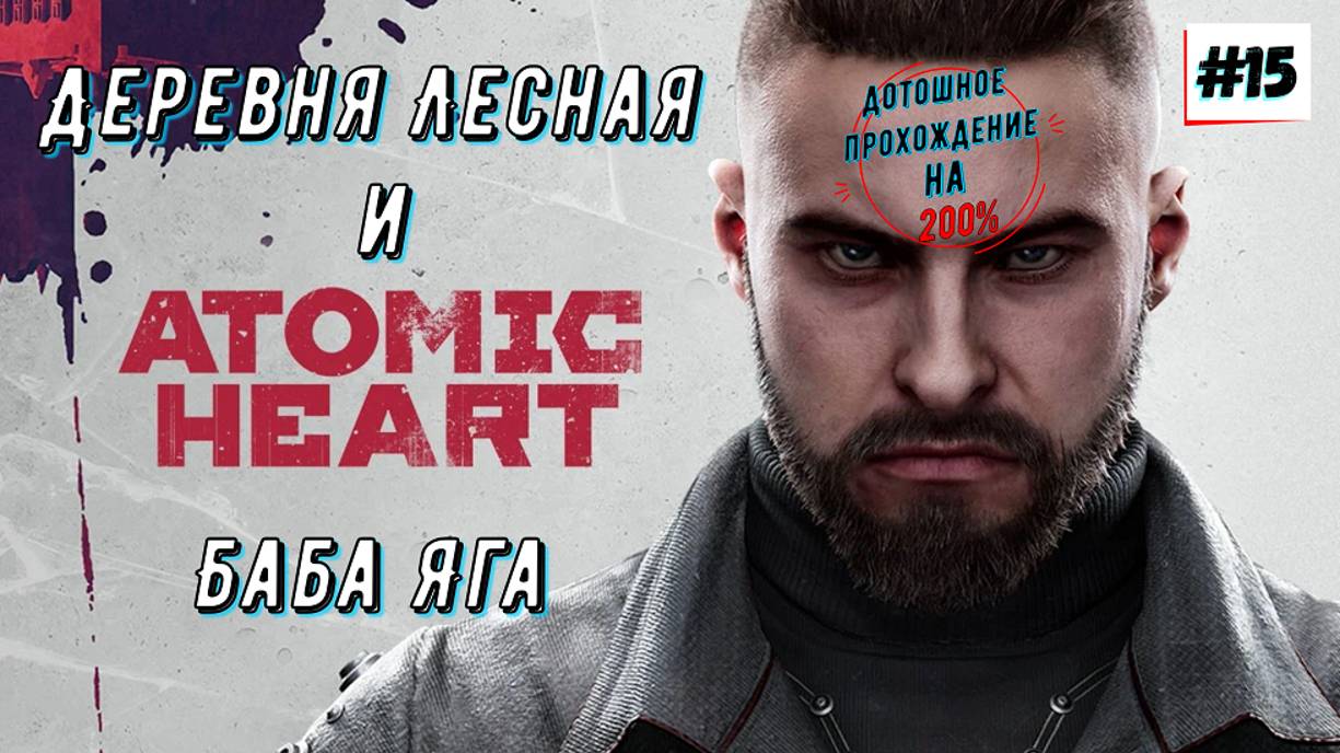 Atomic Heart - Деревня Лесника Прохождение 16 Часть
