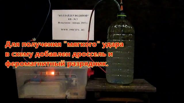 Эффект Юткина  Коллайдер водяной КВ-3