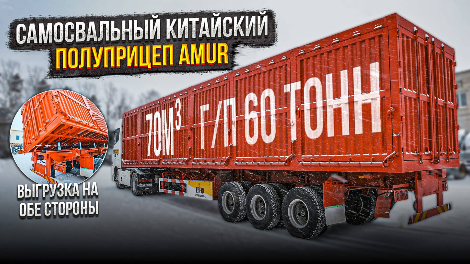 КИТАЙСКИЙ ПОЛУПРИЦЕП AMUR LYR9601XXYE с двусторонней выгрузкой. Ускорит и упростит твой бизнес!