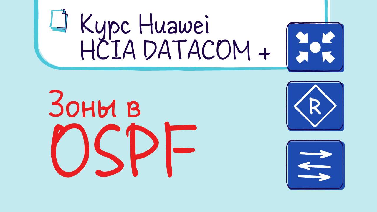 Курс Huawei HCIP Datacom. Лекция 19. Использование зон в OSPF .