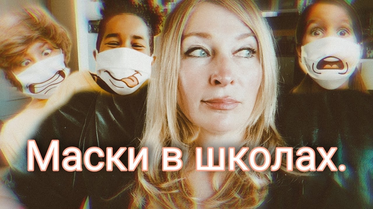 Маски шоу. Маски в школах.