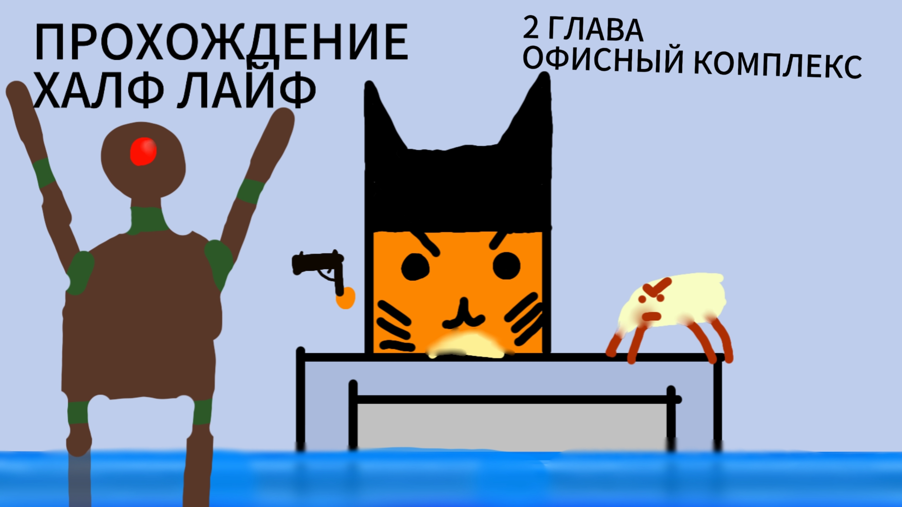 ПРОХОЖДЕНИЕ HALF LIFE ПО ГЛАВАМ ﹥ ОФИСНЫЙ КОМПЛЕКС