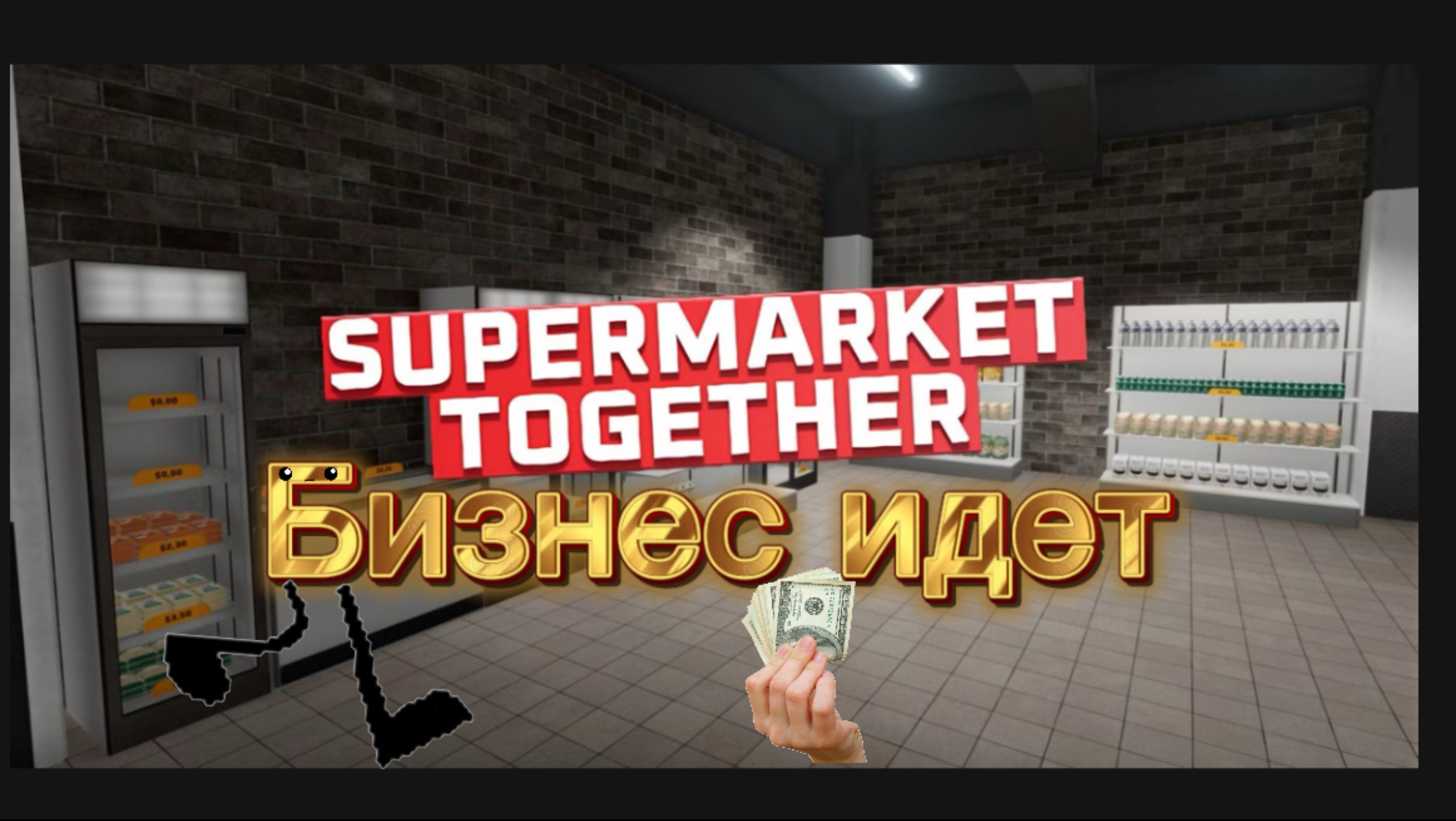supermarket together #4  бизнес идет