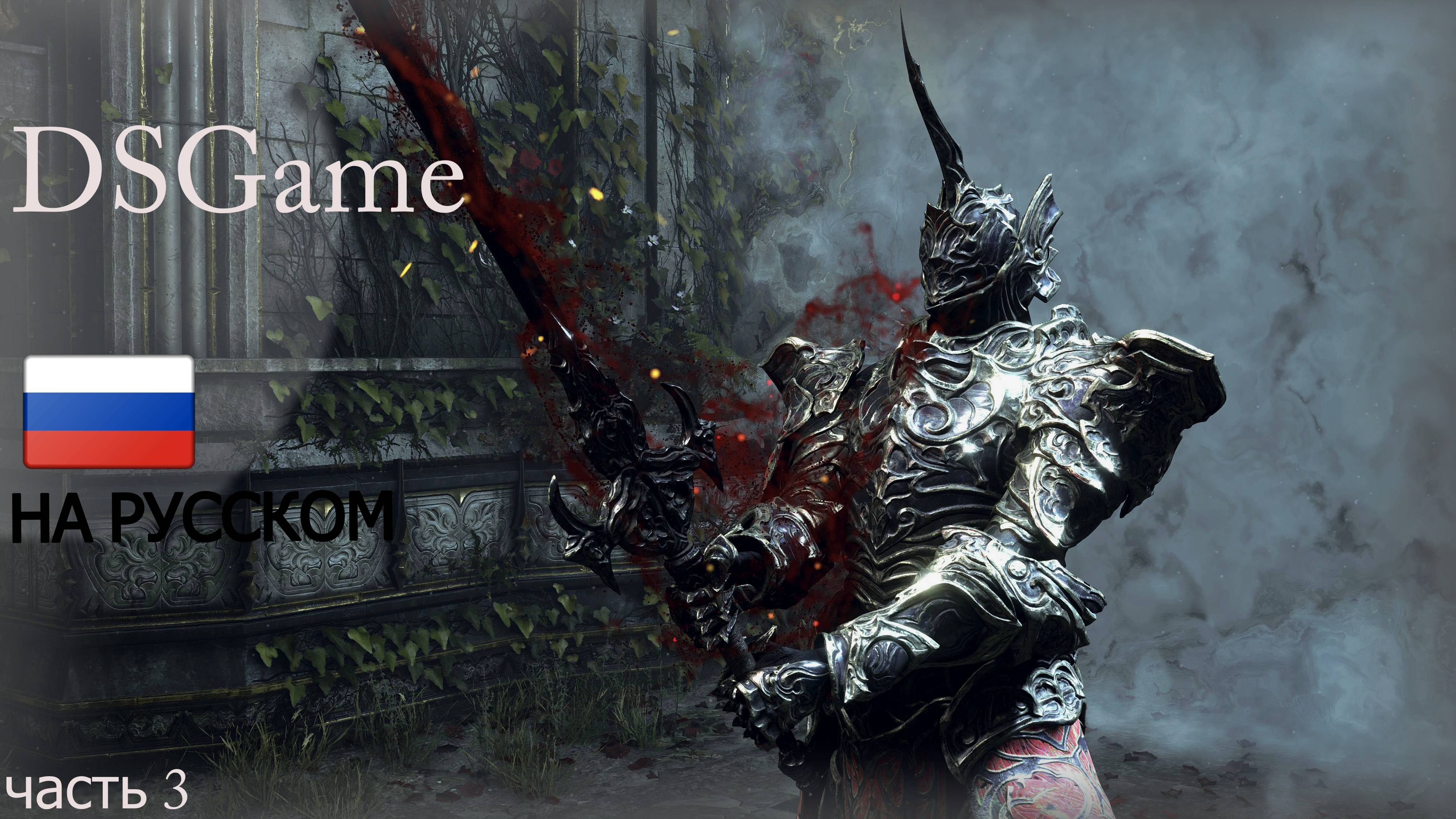 Самые душевные боссы | Demon`s Soul`s Remake | часть 3