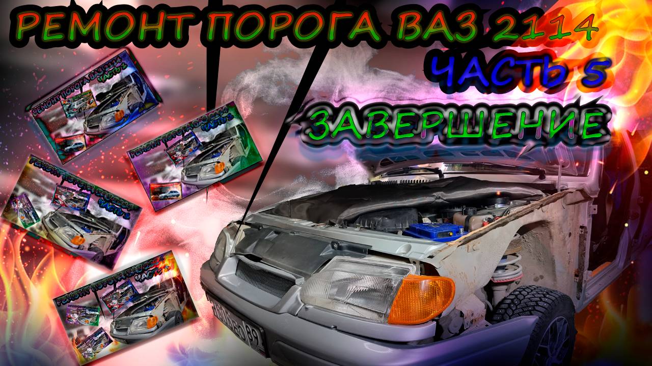 "Ремонт порогов ВАЗ 2114. Часть 5: Покраска, шпатлевка, грунтовка и сборка автомобиля"