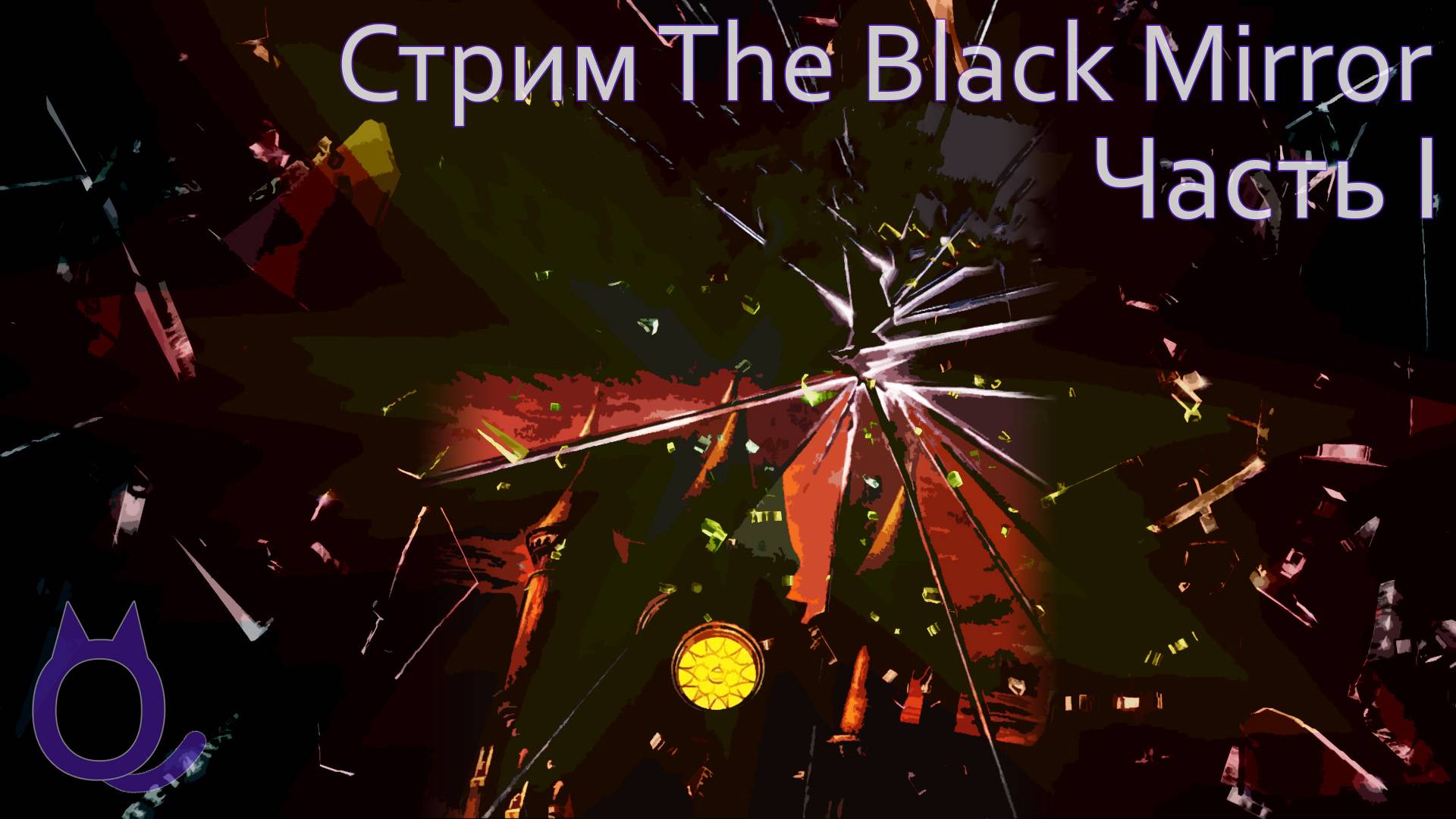 The Black Mirror (2003) | Часть 1. Прискорбные обстоятельства или Добро пожаловать отсюда!