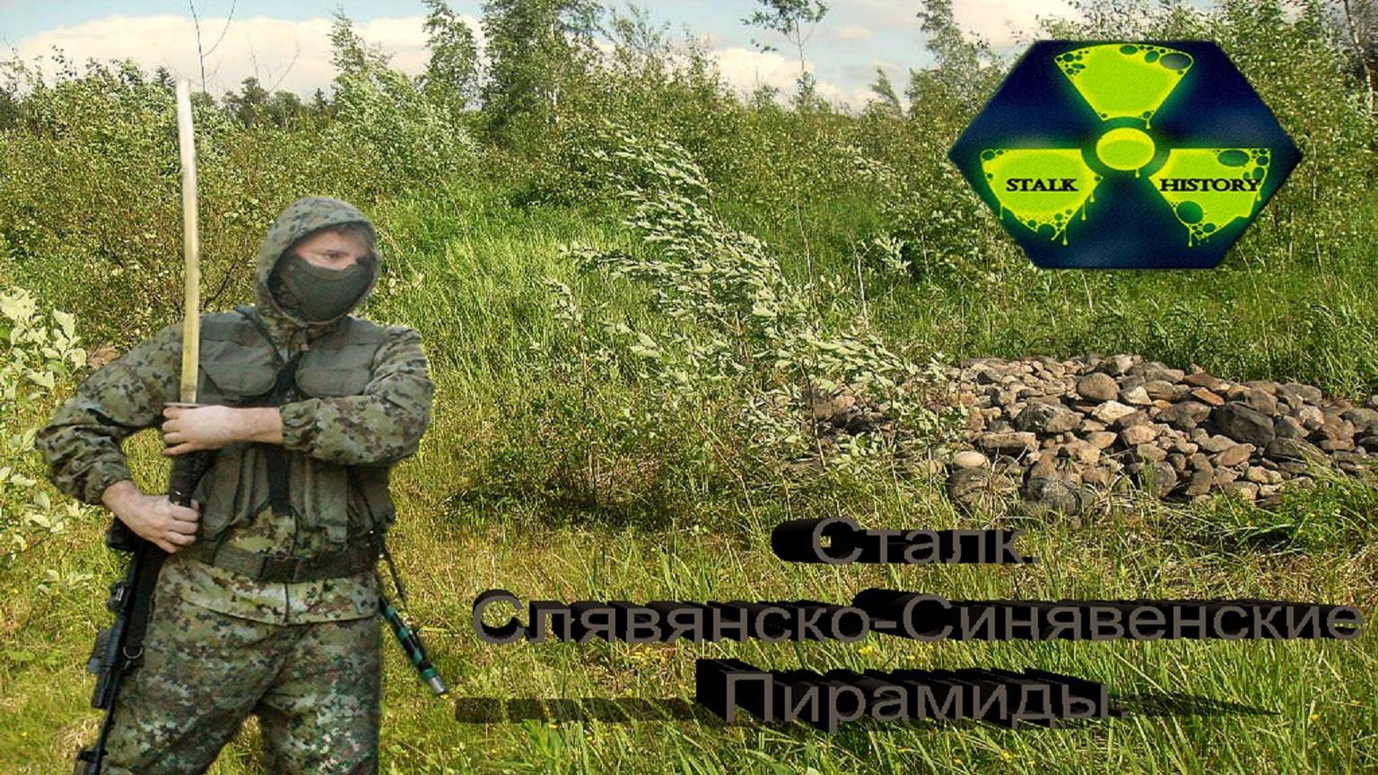 Каменные, Славянские, Пирамиды...