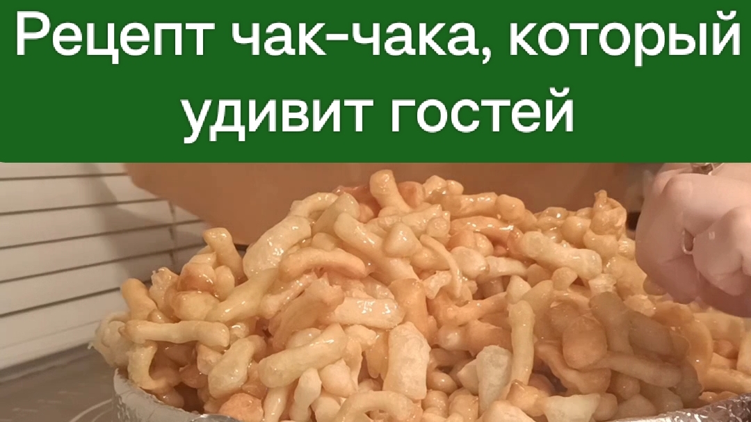 Рецепт легкого и вкусного чак-чака