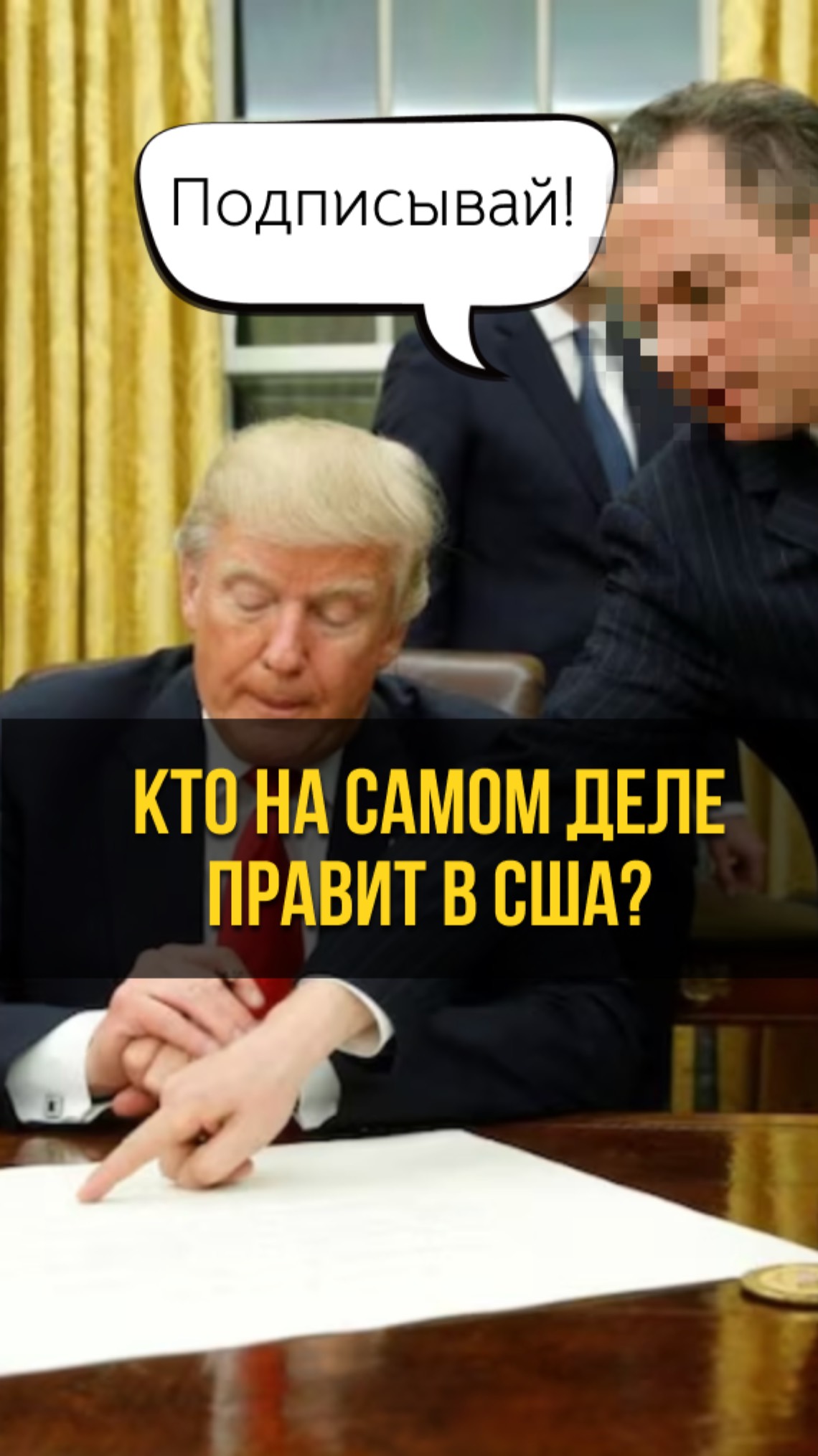 Кто на самом деле правит в США