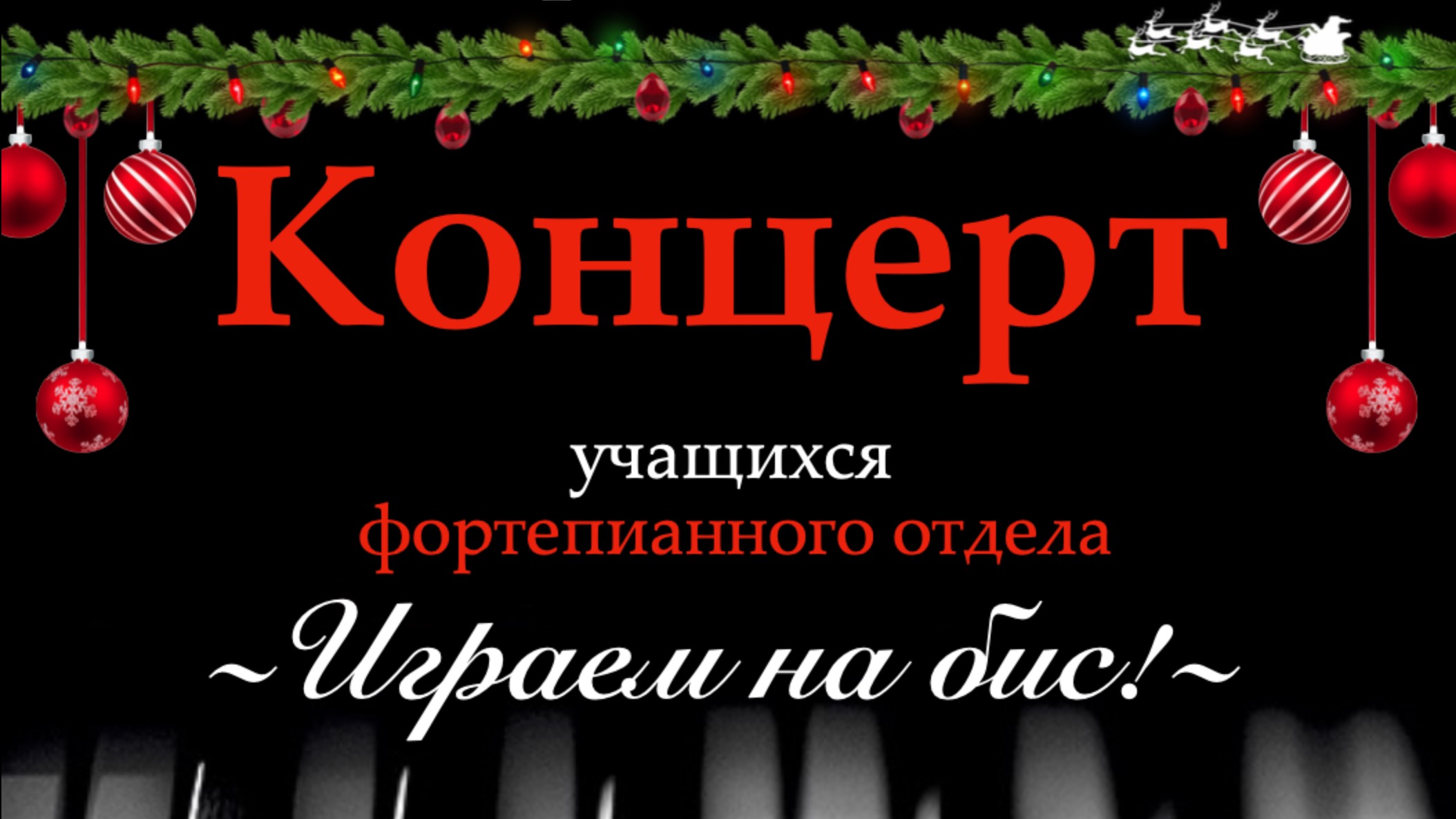 Фортепиано "Играем на Бис"