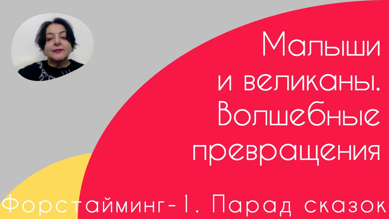 Форстайминг-1. Парад сказок