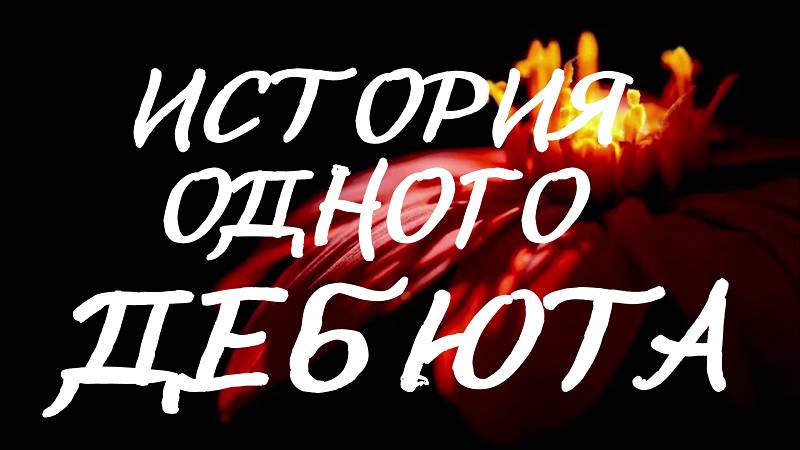 Levita_История одного дебюта