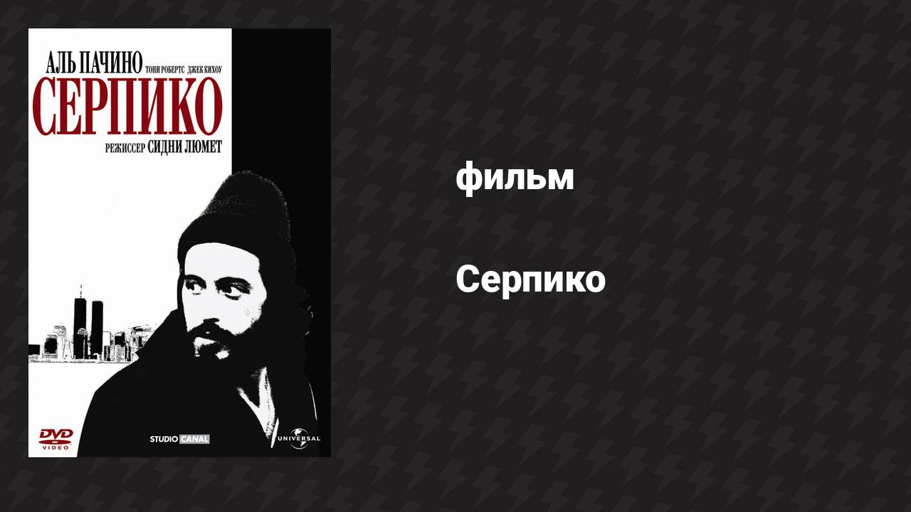 Серпико (фильм, 1973)