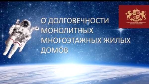 О долговечности монолитных многоэтажных жилых домов (2020)