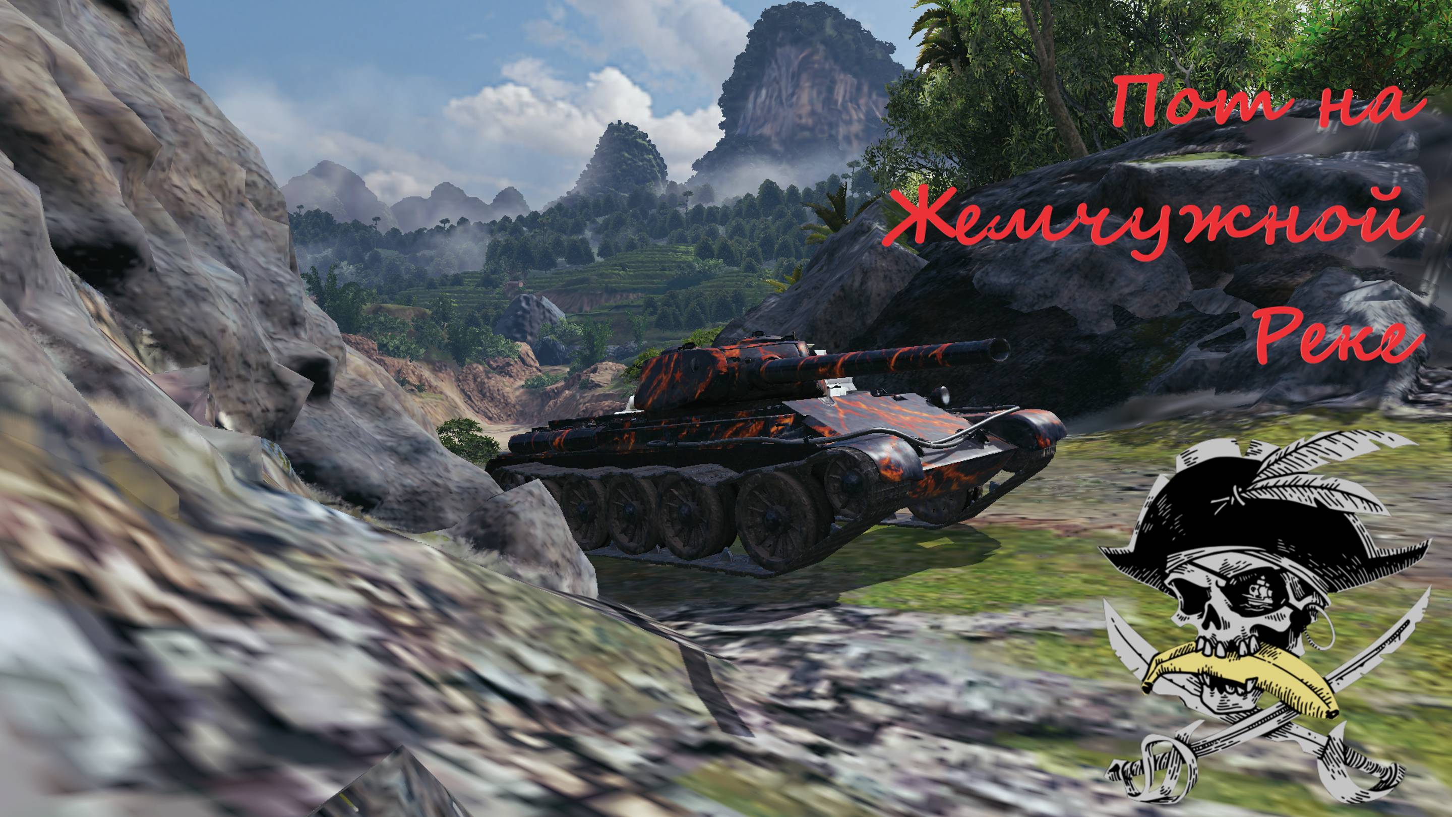 ОТ РАКА РАКУ ● ПОТНАЯ ЖЕМЧУЖНАЯ РЕКА