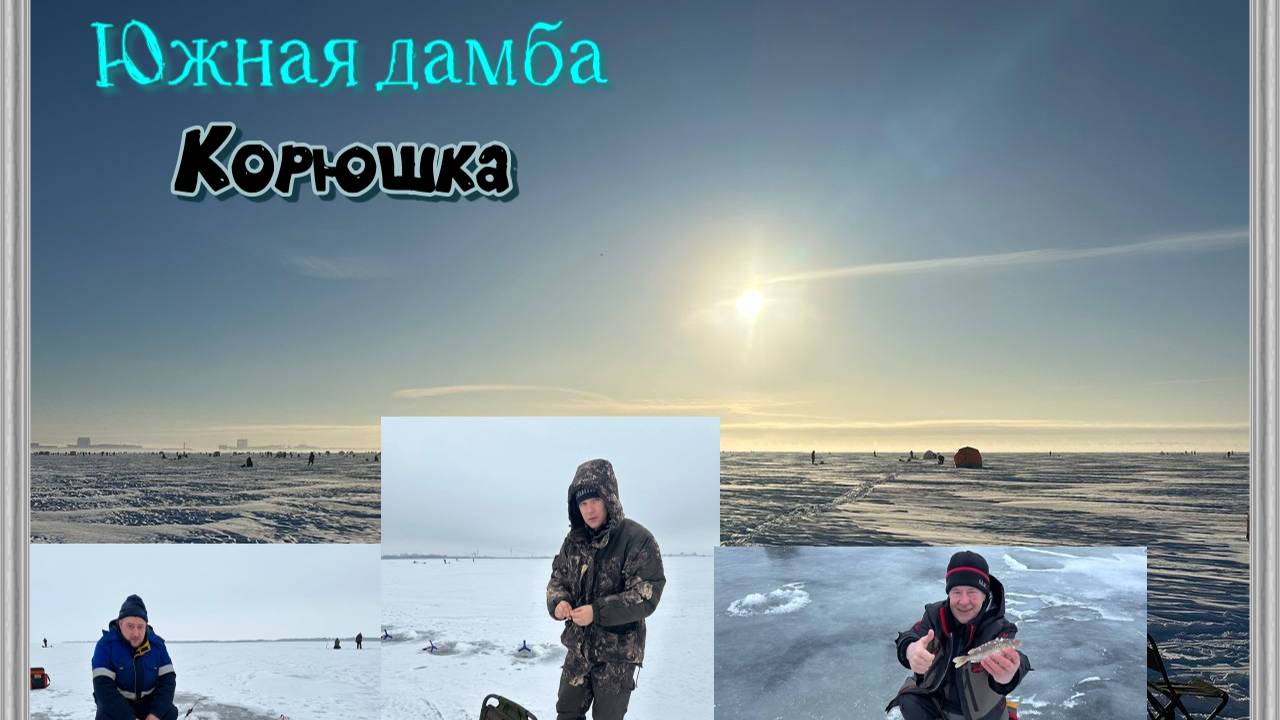 Корюшка очень скоро и хочется вспомнить как это было. Южная дамба и Шпунты.