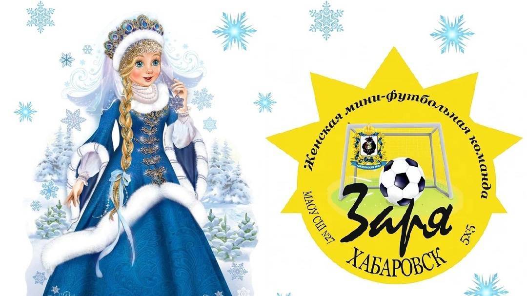 Снегурочка 2025 07.01.2025г ЖФК ЗАРЯ 1 - ЖФК СКА 2