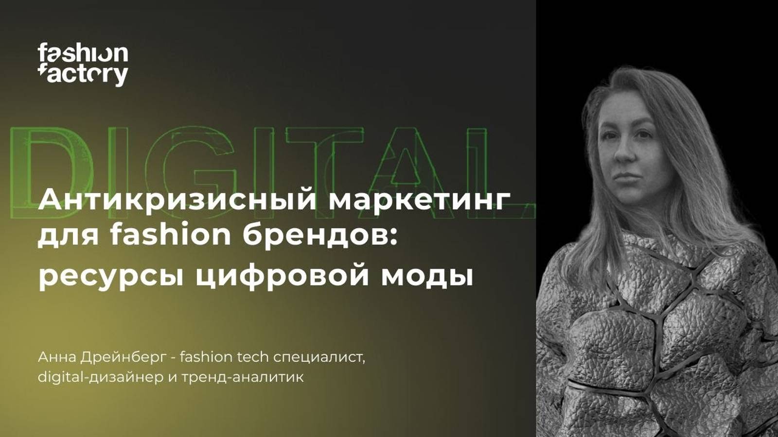 Антикризисный маркетинг для fashion брендов: ресурсы цифровой моды