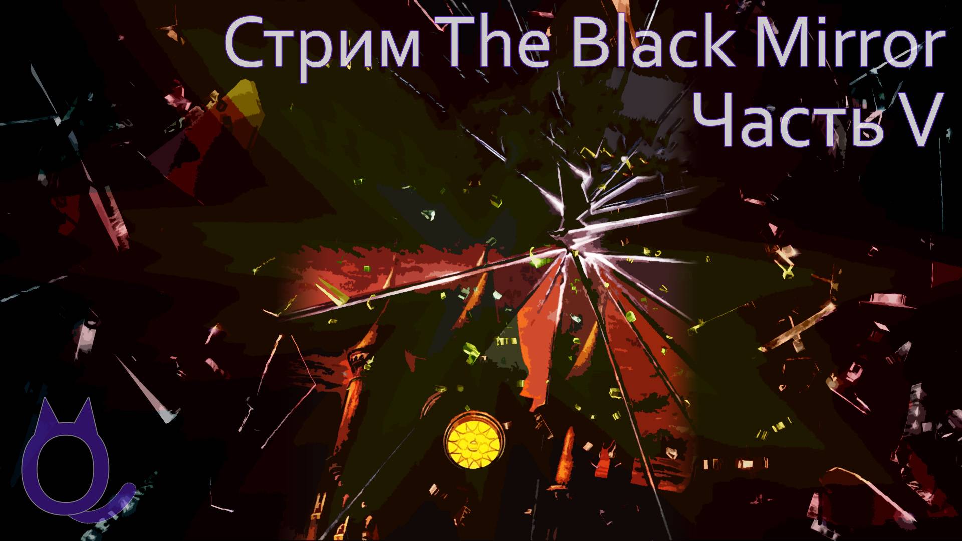 The Black Mirror (2003) | Часть 5.  Док теряет голову. Шерлок думает на Сэма. Сэм думает, чем копать