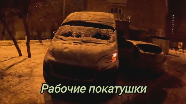 03. Рабочие покатушки