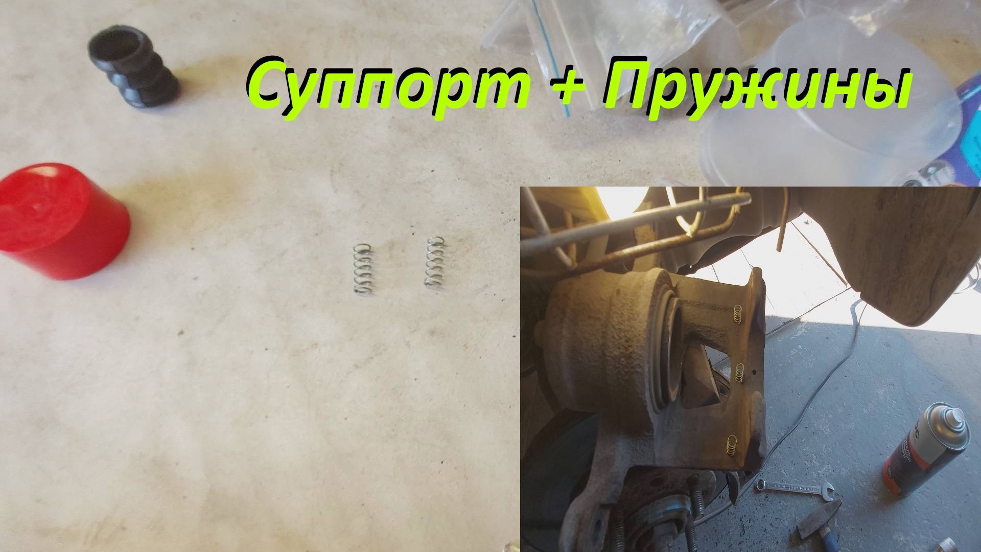 Авео, т250 Суппорт, Установка пружин AVEO