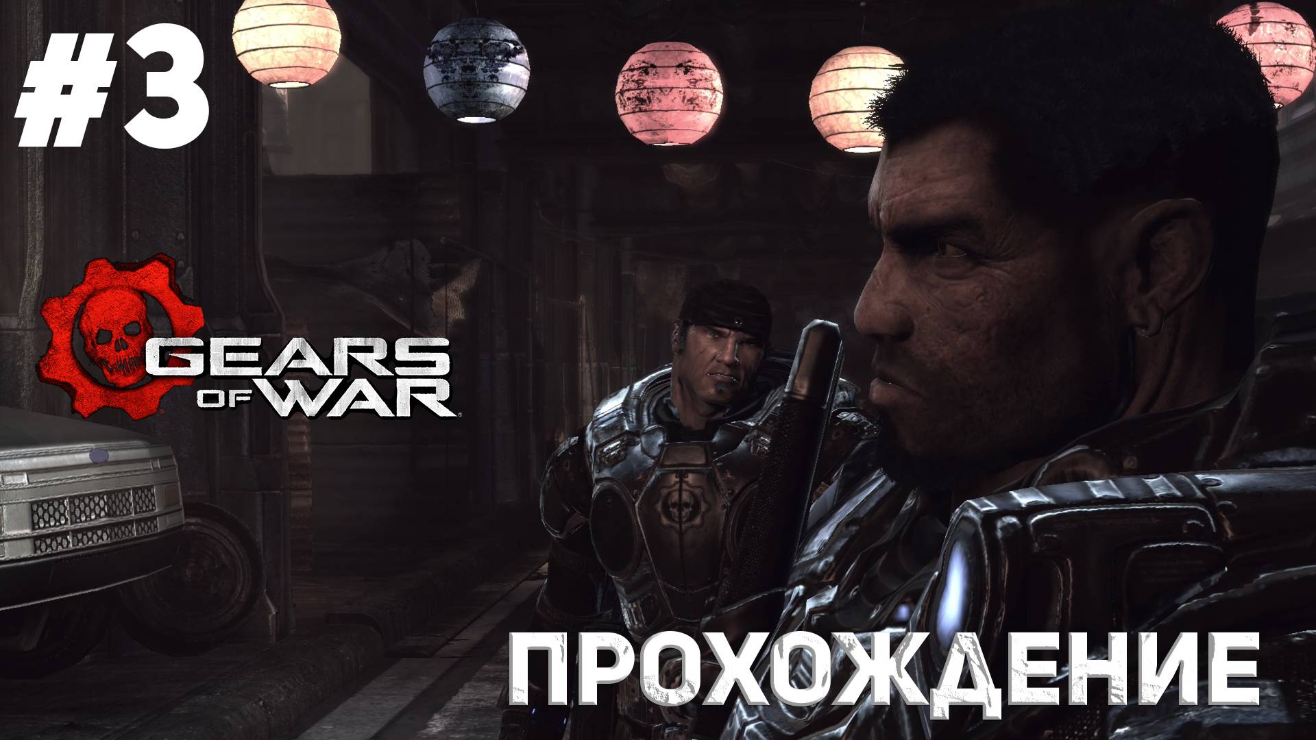 ЗАКАТ Прохождение игры Gears of War #3