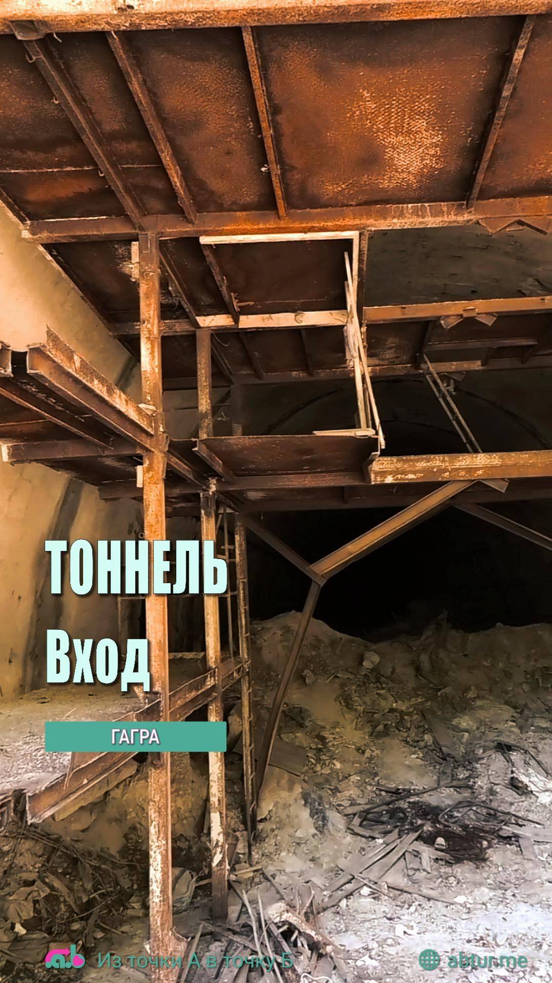 Вход в заброшенный тоннель, Гагра.