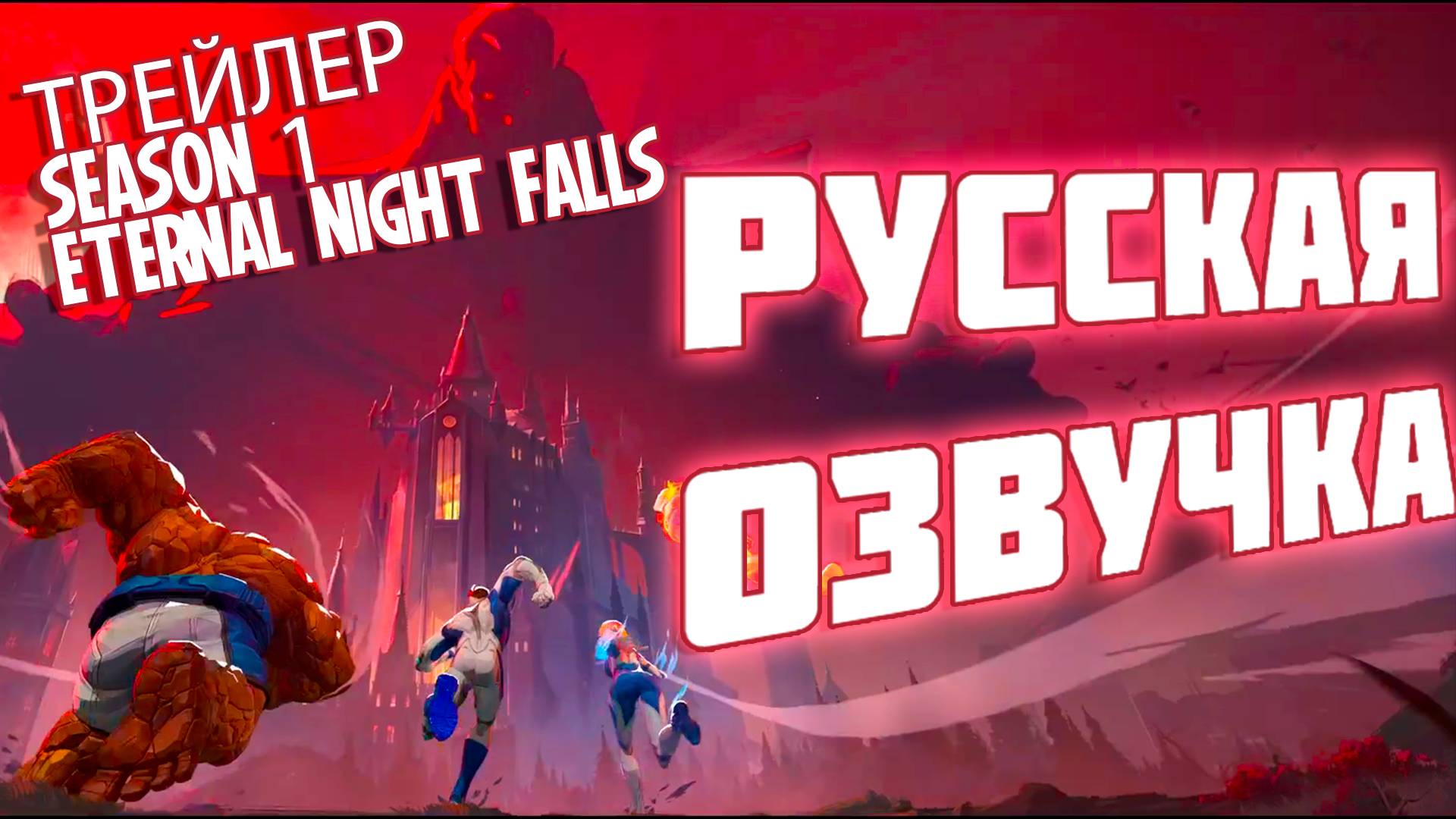 РУССКАЯ ОЗВУЧКА + РАЗБОР ТРЕЙЛЕРА ► Marvel Rivals Season 1: Eternal Night Falls