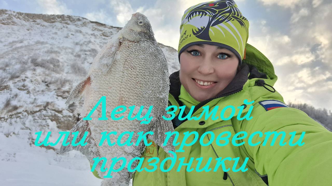 Лещ зимой или как провести праздники