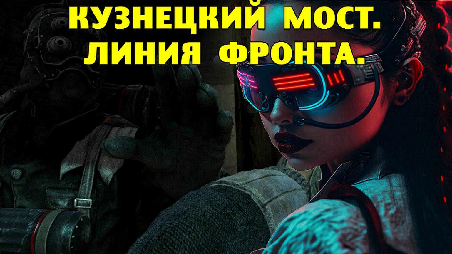 Метро-2033.   Кузнецкий мост.  Линия фронта.