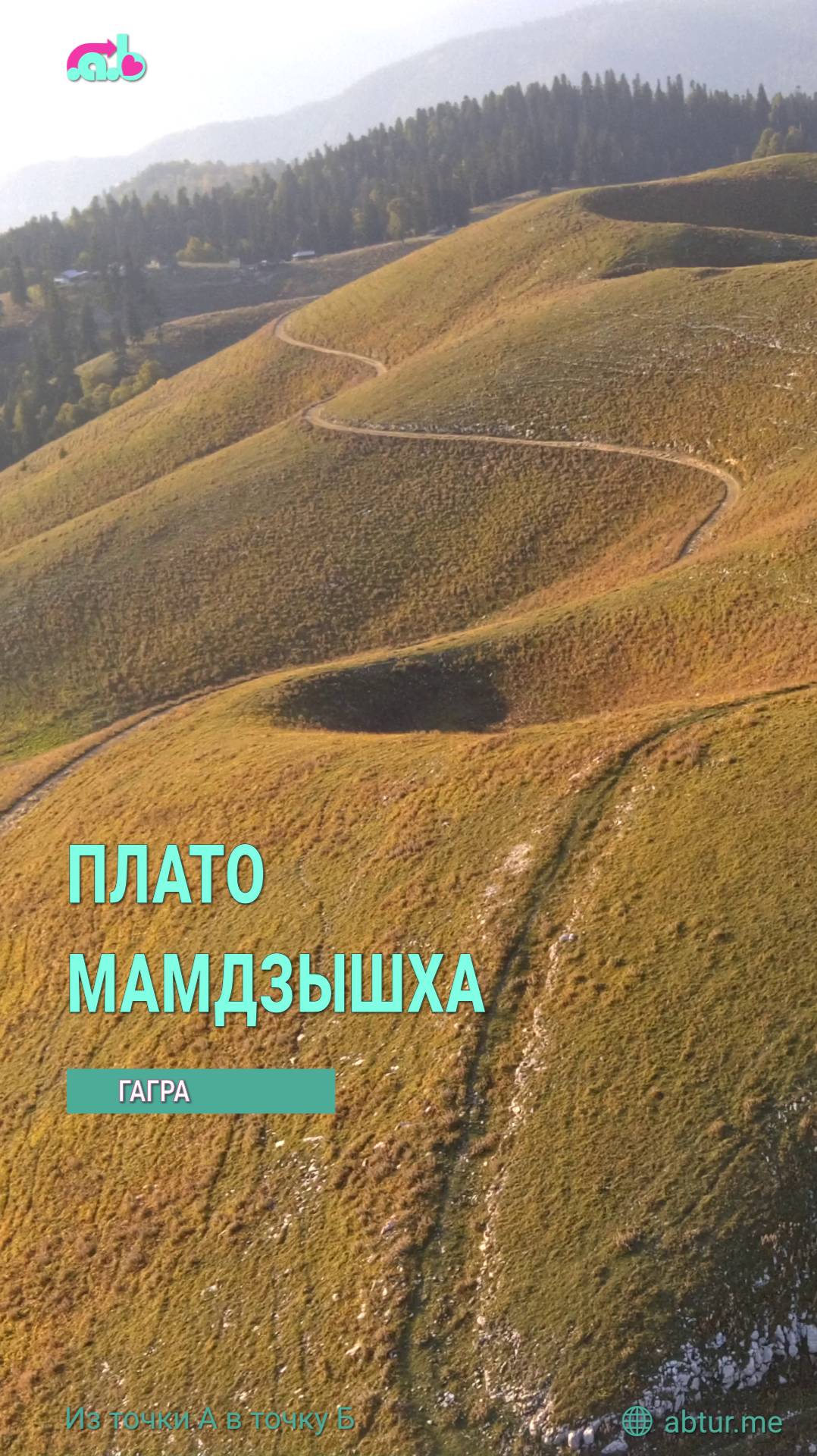 Плато Мамдзышха.  Гагра, Абхазия