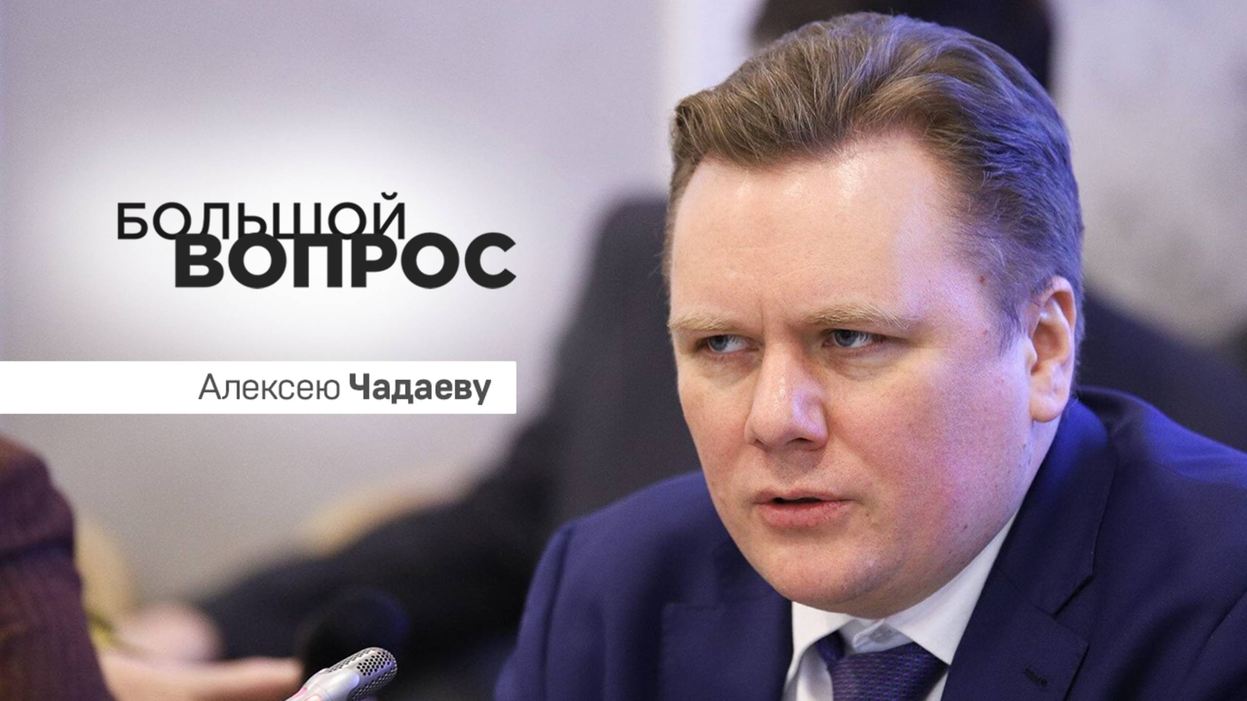 «Большой вопрос» Алексею Чадаеву
